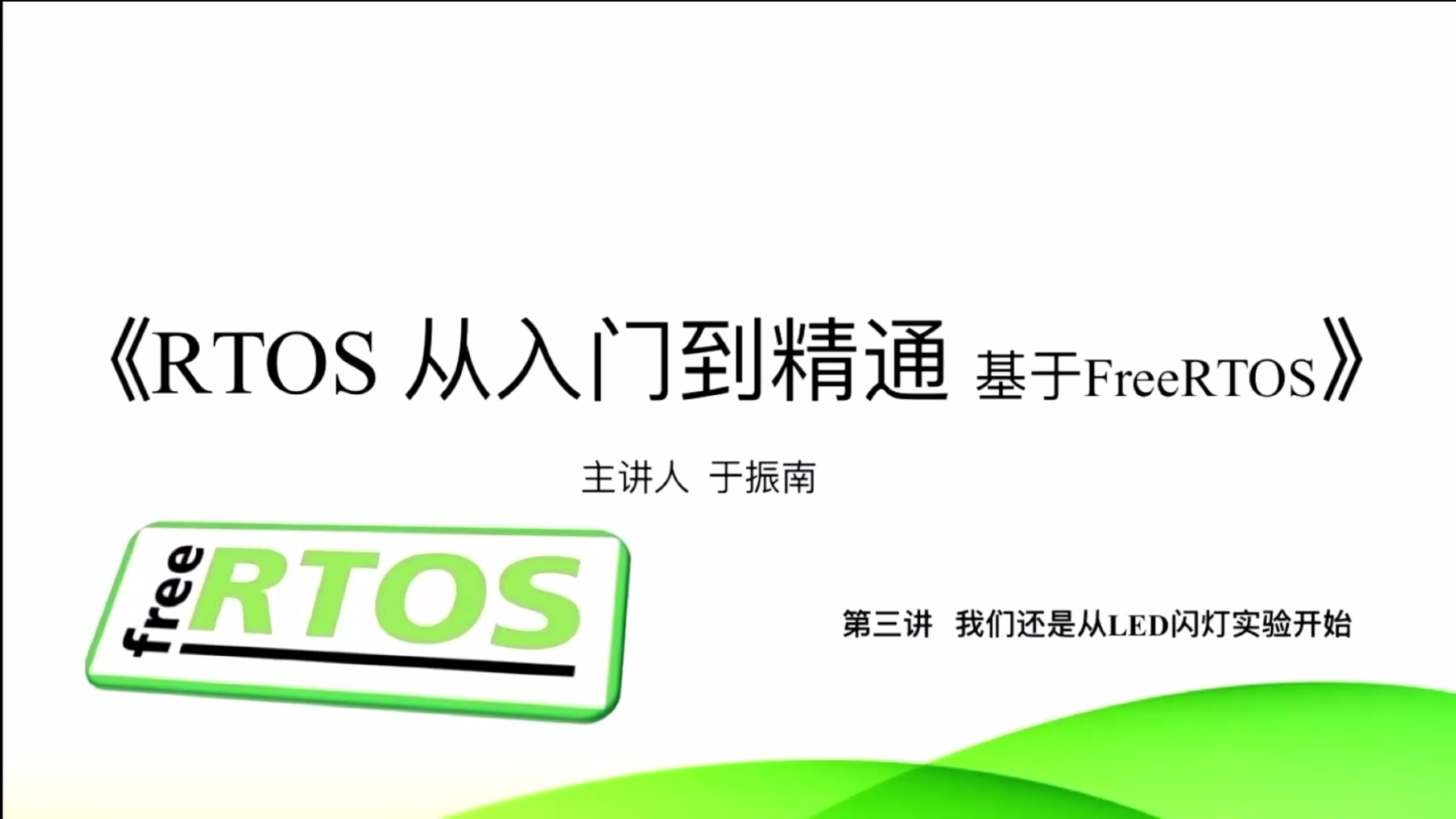 RTOS从入门到精通-基于FreeRTOS于振南_哔哩哔哩_bilibili