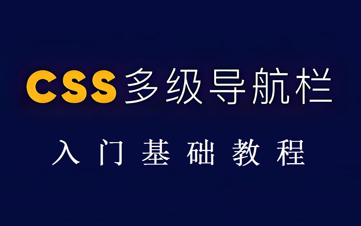 CSS制作导航栏_哔哩哔哩_bilibili