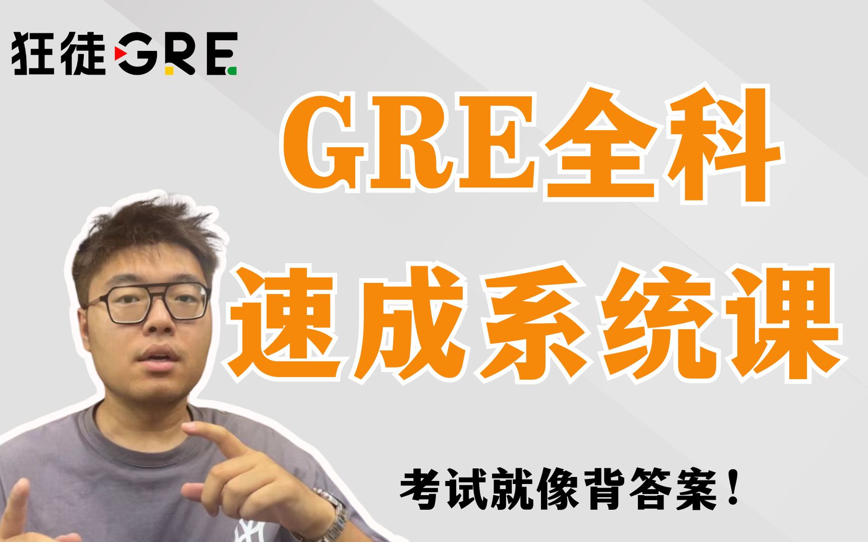 狂徒GRE | 2025最新GRE全科公开课_哔哩哔哩_bilibili