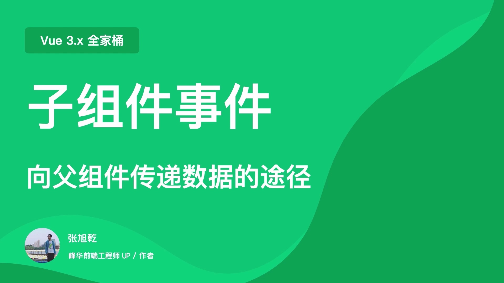 Vue 3x 全家桶完全指南与实战哔哩哔哩bilibili
