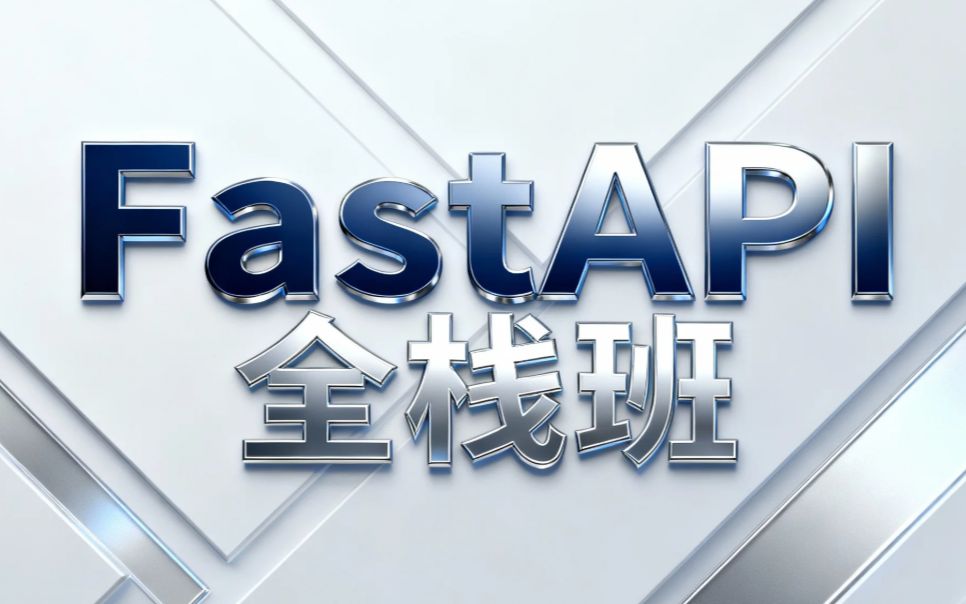 AI+FastAPI+Vue3博客项目实战_哔哩哔哩_bilibili