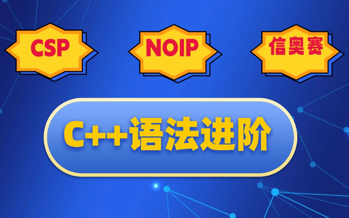 CSP/NOIP/信奥赛C++语法进阶_哔哩哔哩_bilibili