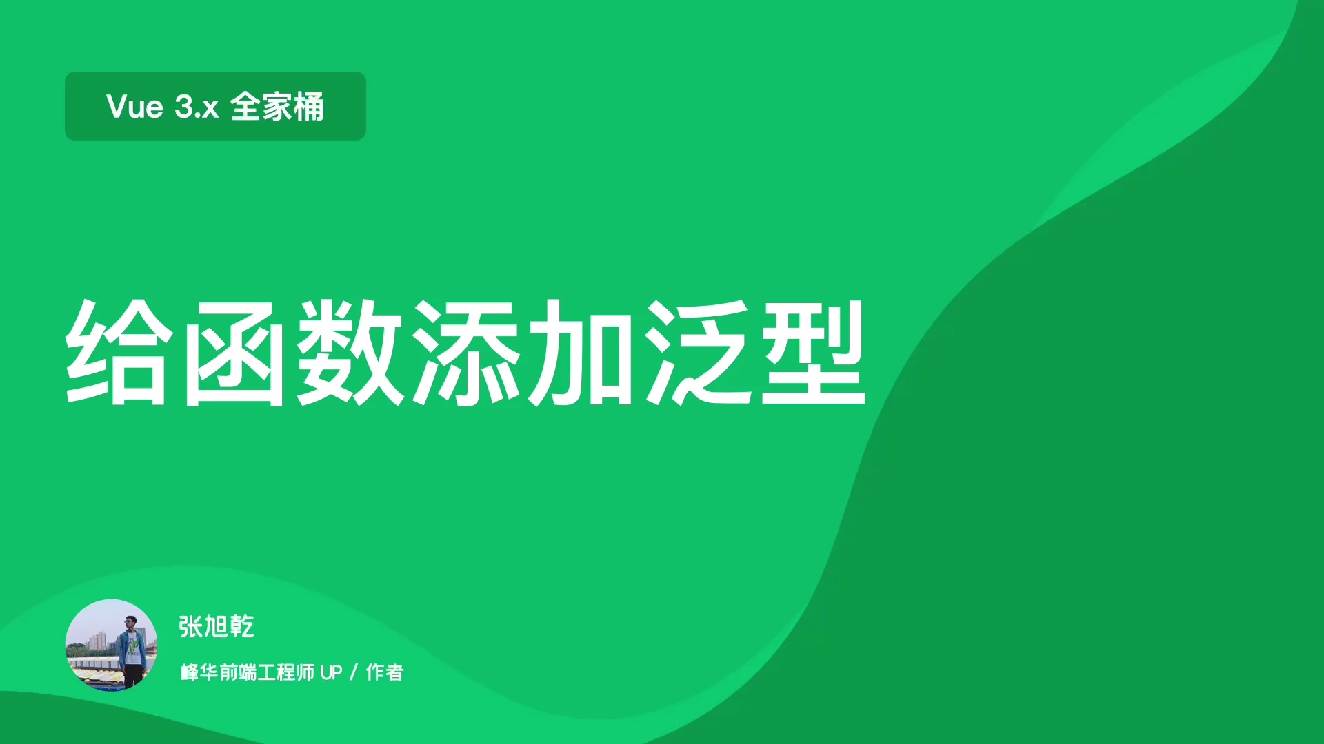 Vue 3.x 全家桶完全指南与实战_哔哩哔哩_bilibili