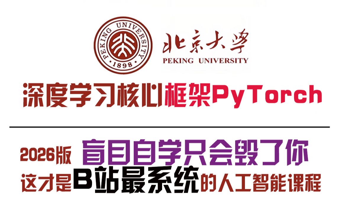 深度学习核心框架PyTorch-2026版_哔哩哔哩_bilibili