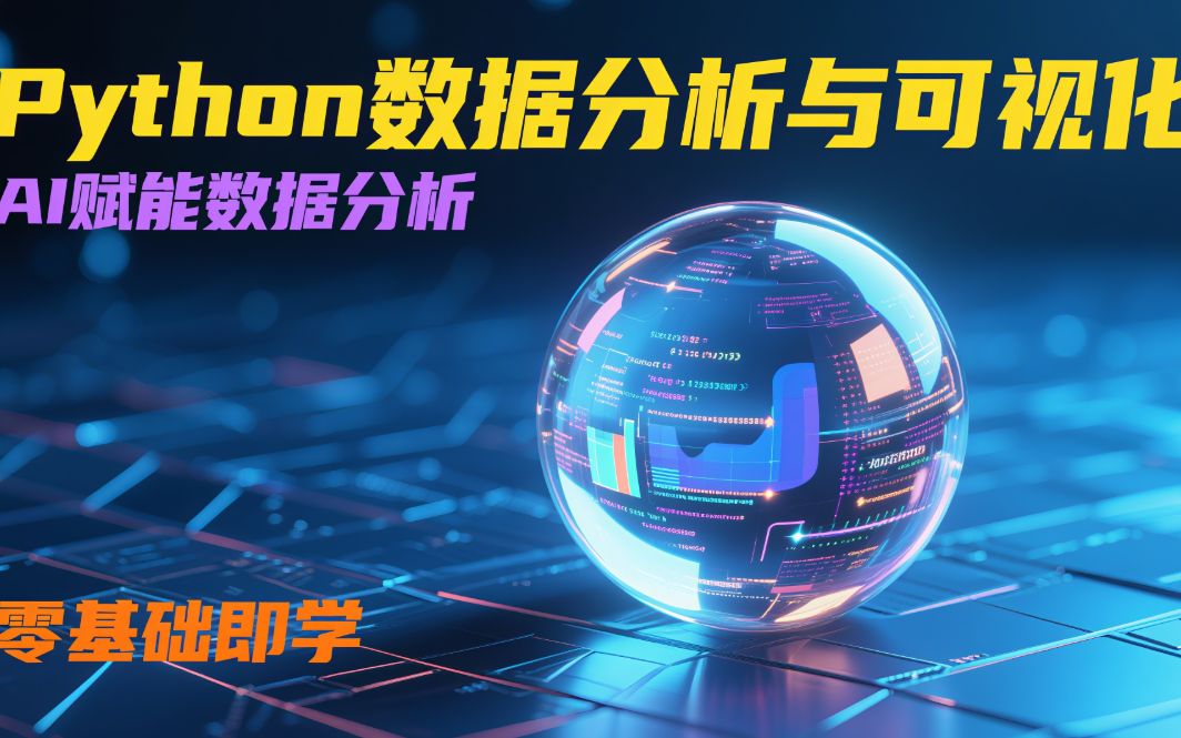 副业秘籍：DeepSeek+Python数据分析_哔哩哔哩_bilibili