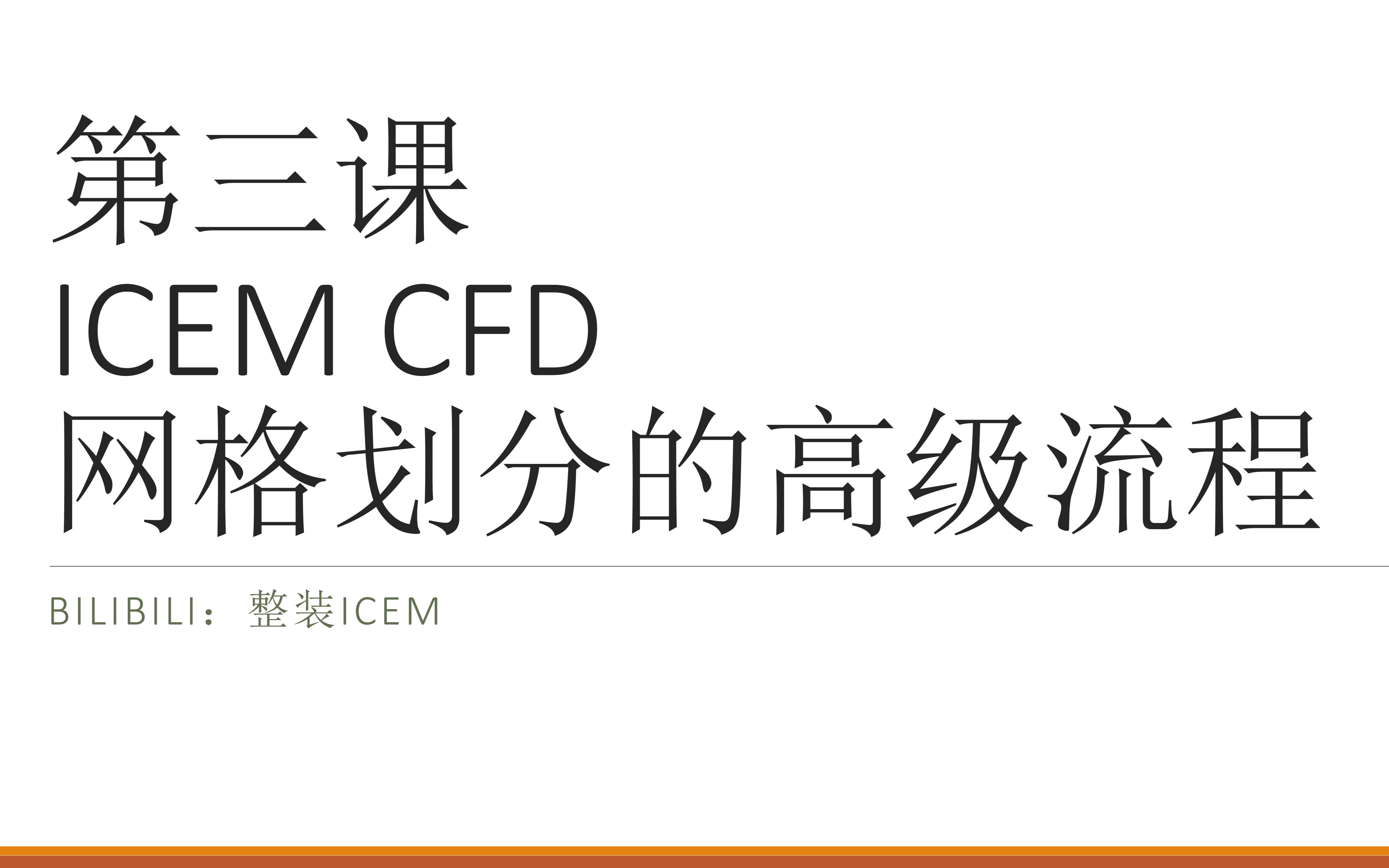 ICEM CFD 结构网格系统教程_哔哩哔哩_bilibili