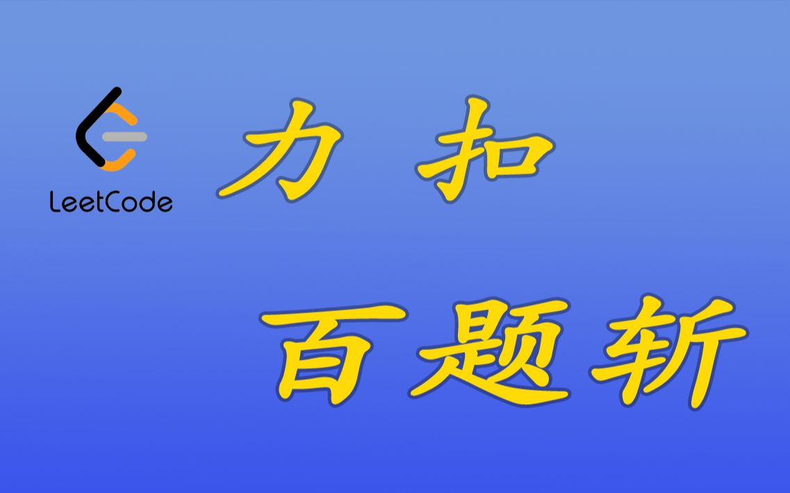 力扣(leetcode)百题斩_哔哩哔哩_bilibili