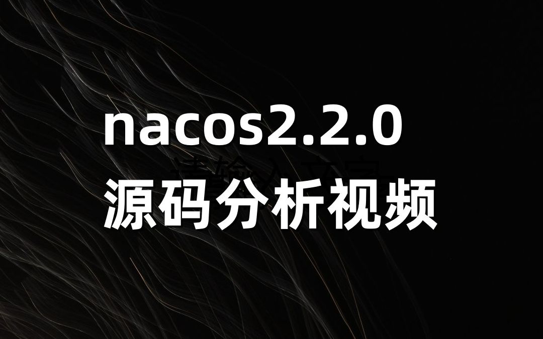 nacos2.2.0源码分析视频_哔哩哔哩_bilibili