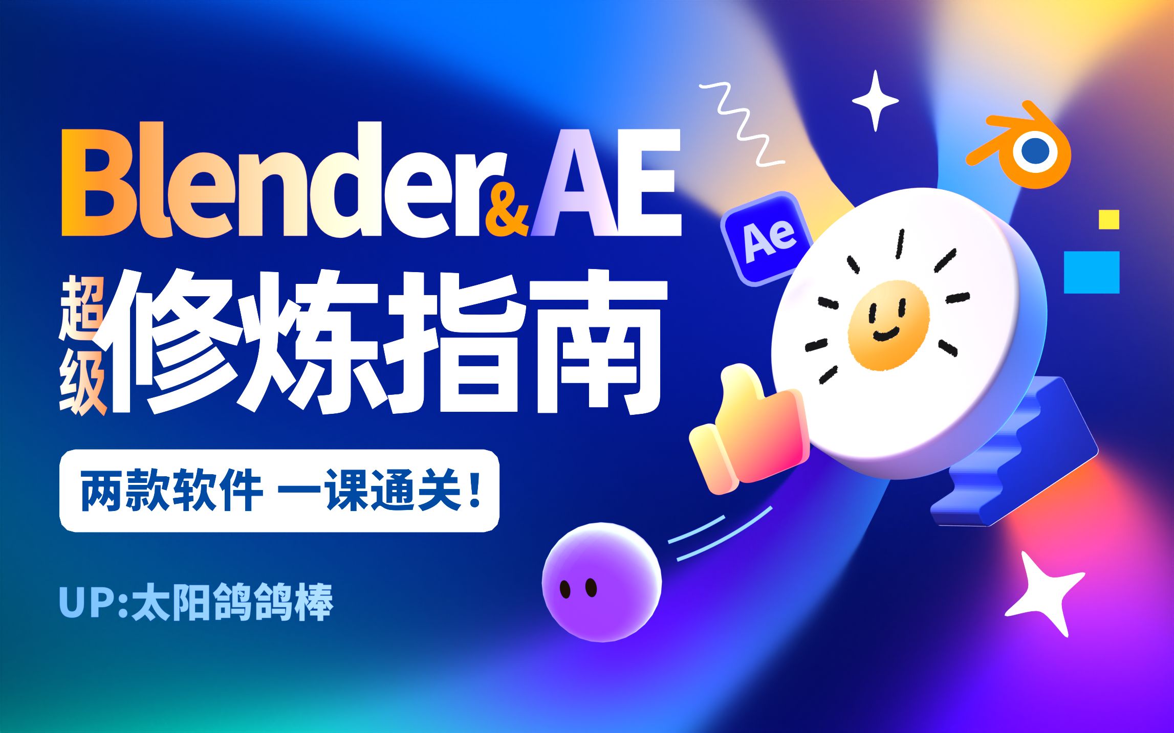 【国庆特惠】Blender+AE超级修炼指南_哔哩哔哩_bilibili