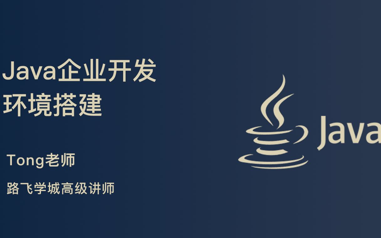Tong老师-Java企业开发环境搭建_哔哩哔哩_bilibili