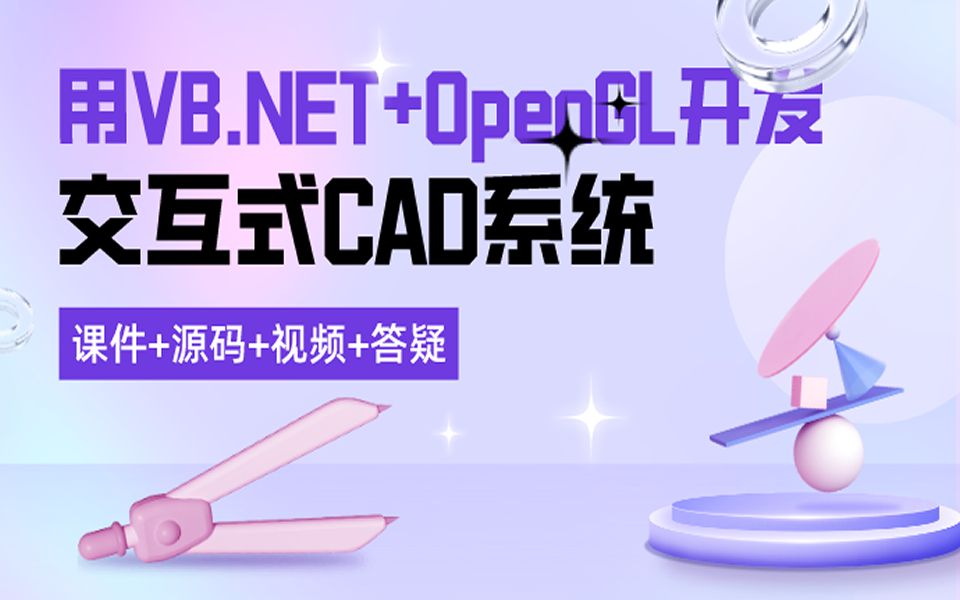 用VB.NET+OpenGL开发交互式CAD系统_哔哩哔哩_bilibili