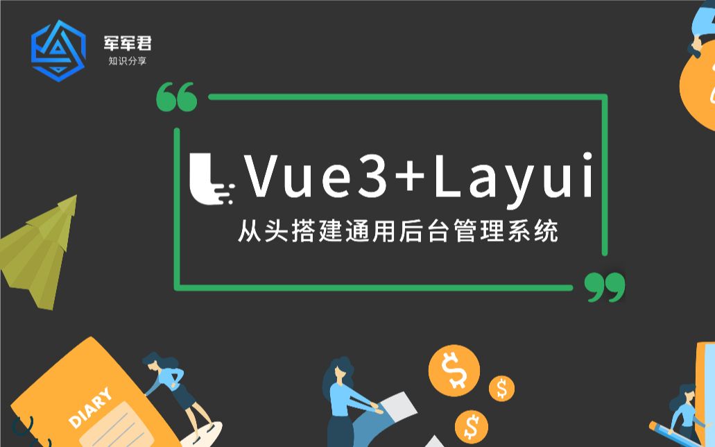 基于Vue3和Layui从头搭建通用后台管理系统_哔哩哔哩_bilibili