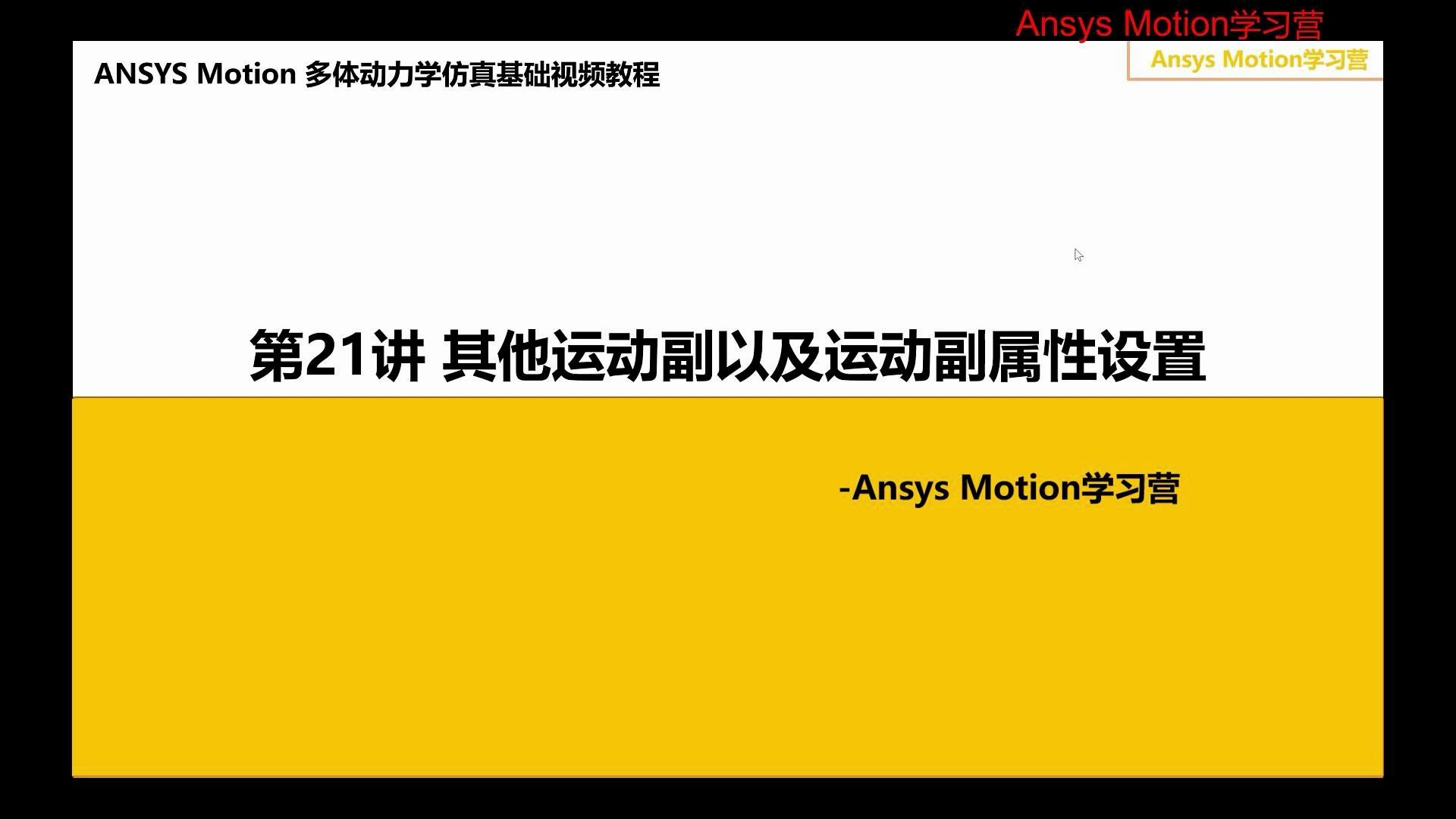 Ansys Motion多体动力学基础视频教程_哔哩哔哩_bilibili