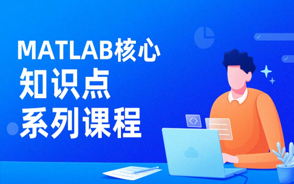 MATLAB核心知识点系列课程_哔哩哔哩_bilibili