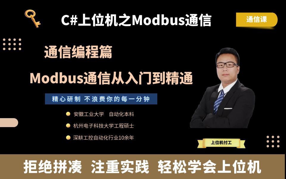 【通信课】Modbus通信从入门到精通_哔哩哔哩_bilibili