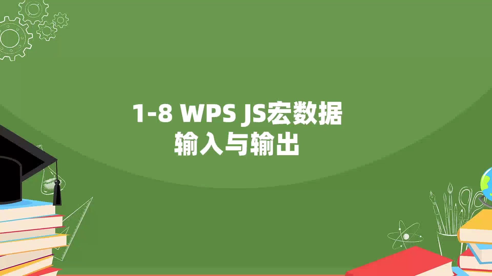 JS宏从入门到放弃教程-JSA（WPS版VBA）_哔哩哔哩_bilibili