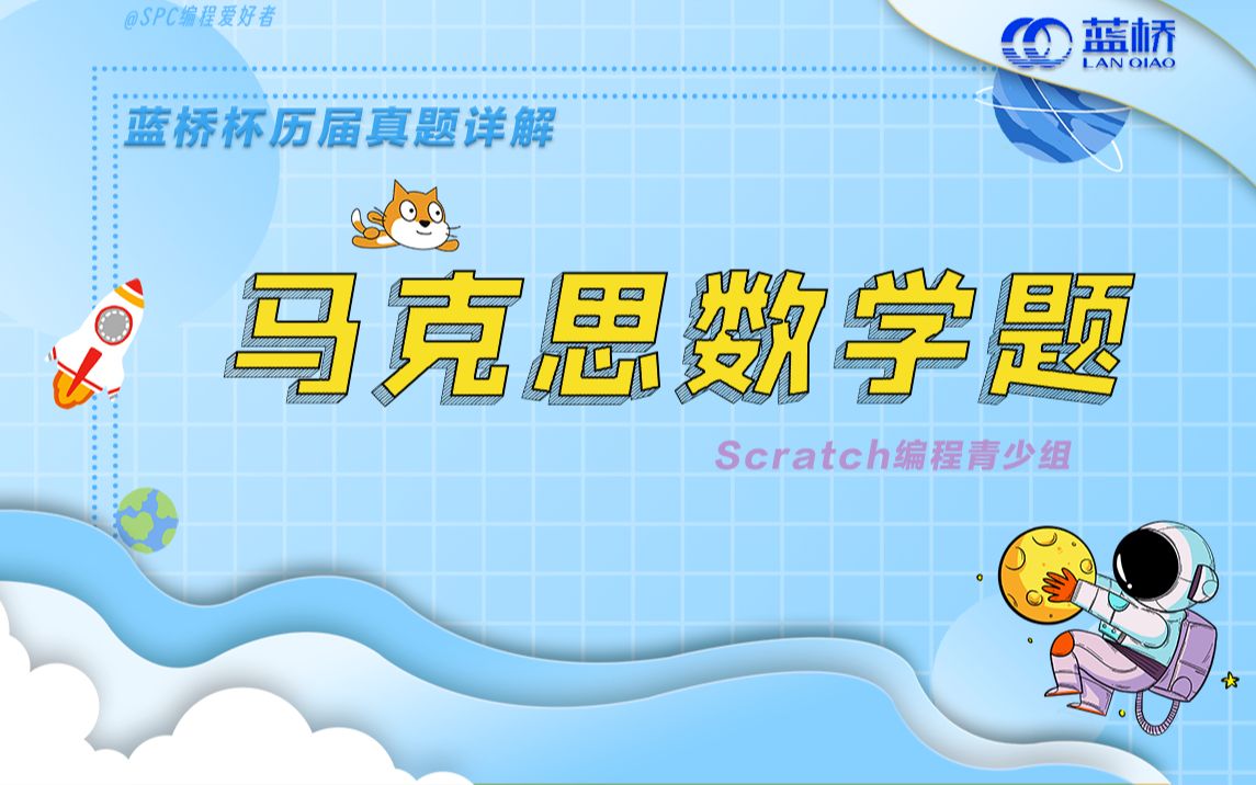 Scratch蓝桥杯真题-马克思数学题_哔哩哔哩_bilibili