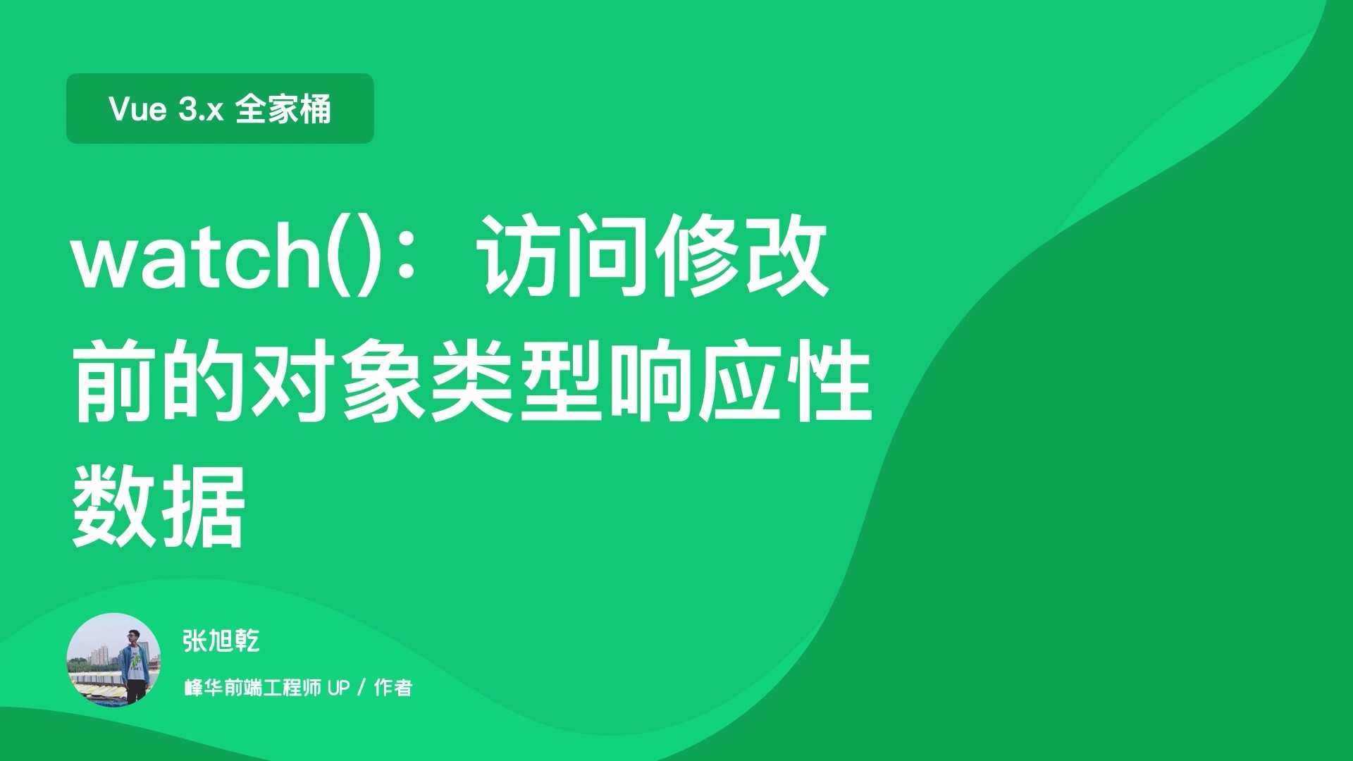 Vue 3.x 全家桶完全指南与实战_哔哩哔哩_bilibili
