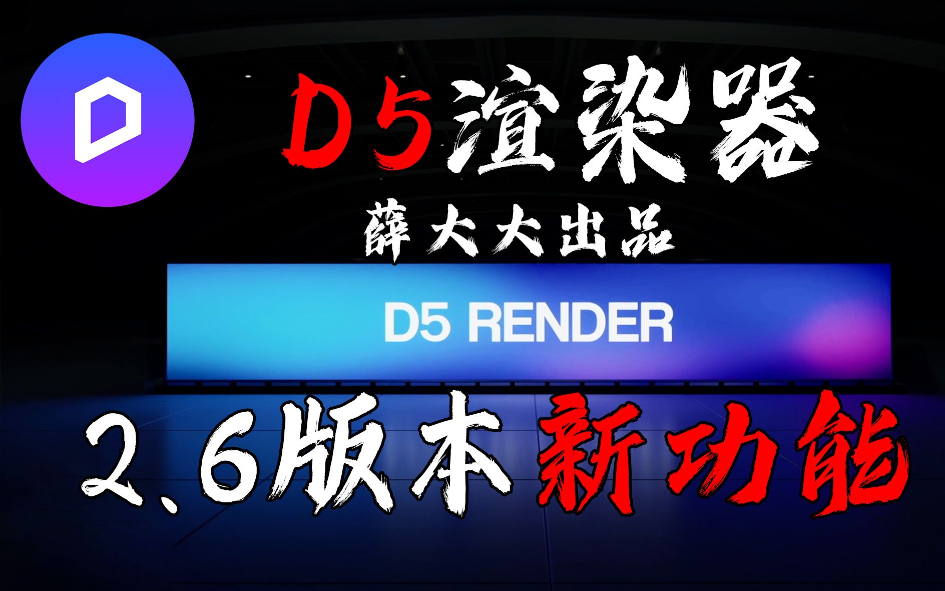D5渲染器—从零基础到高阶技能，薛大大讲解_哔哩哔哩_bilibili