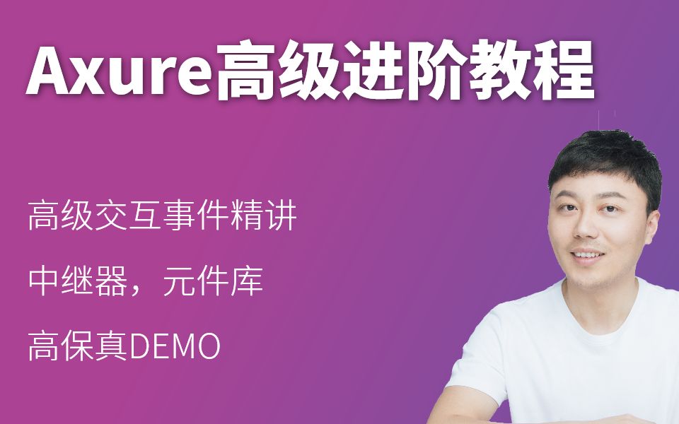 Axure高级教程 Song老师产品经理课堂_哔哩哔哩_bilibili