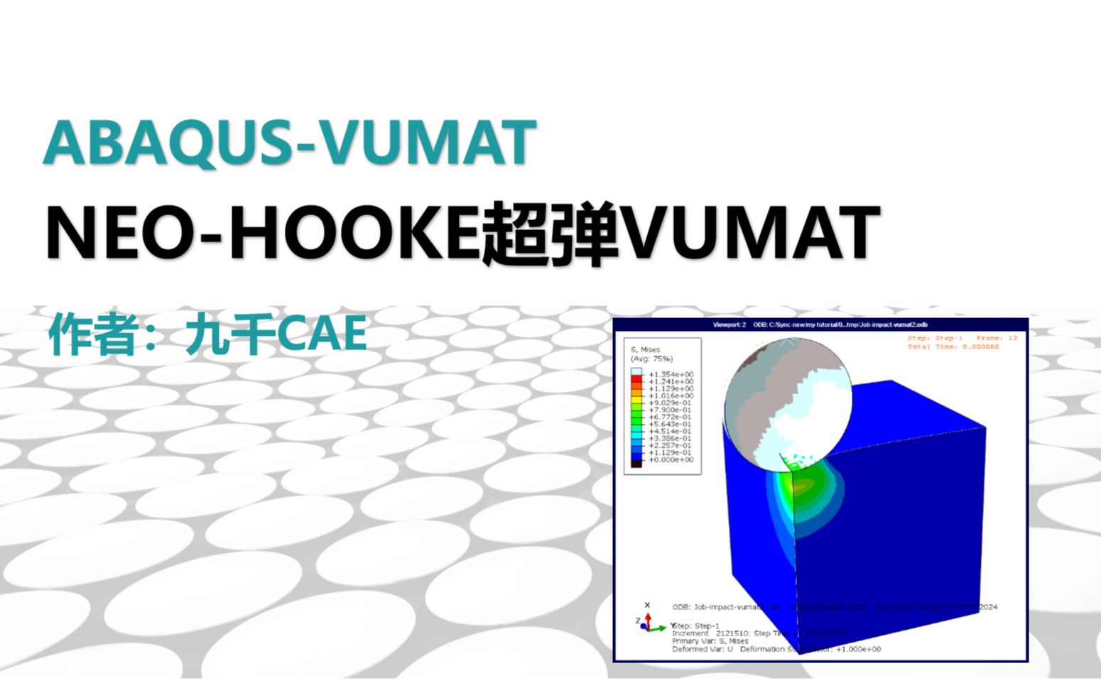Abaqus-VUMAT-Neo-hooke超弹_哔哩哔哩_bilibili