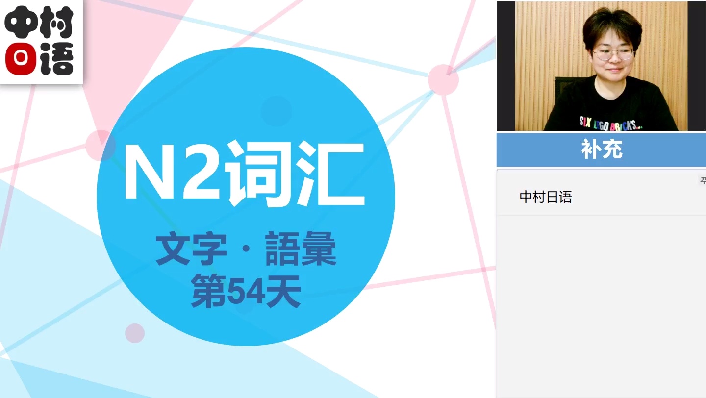 中村老师：20小时学会1000个日语N2核心词汇_哔哩哔哩_bilibili
