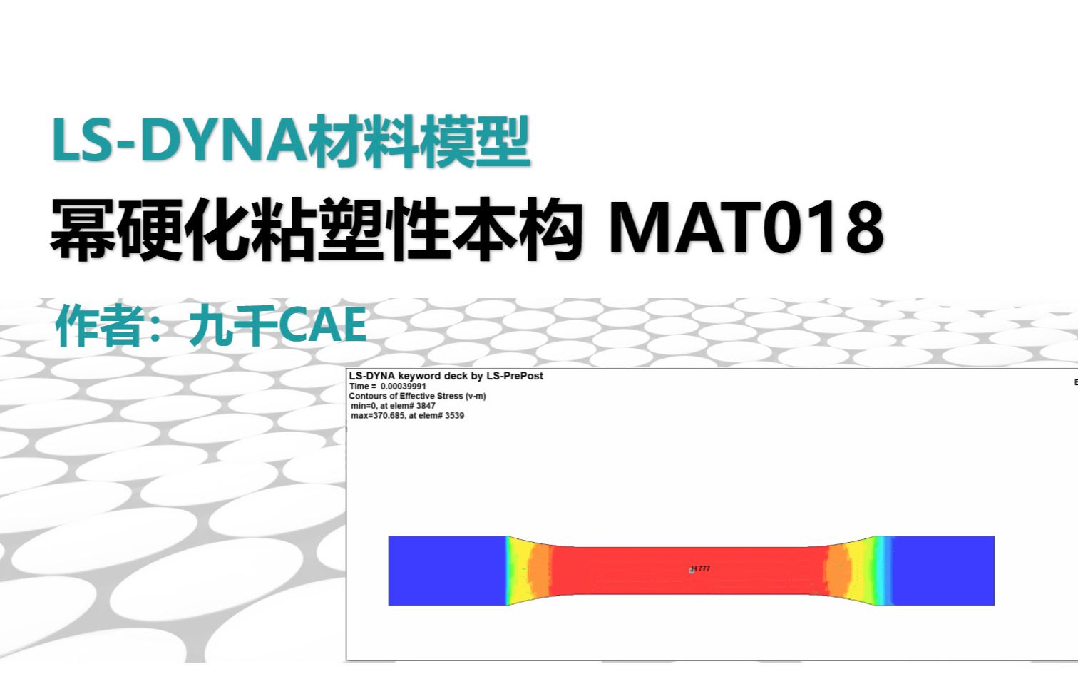 LS-dyna材料模型-幂硬化弹塑性本构_哔哩哔哩_bilibili