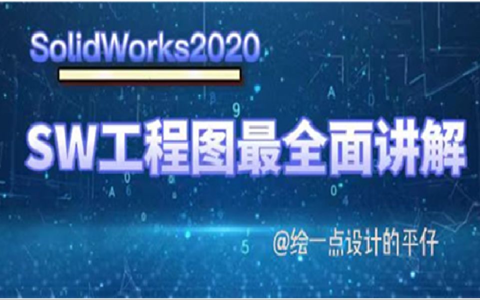 SW工程图详讲_哔哩哔哩_bilibili