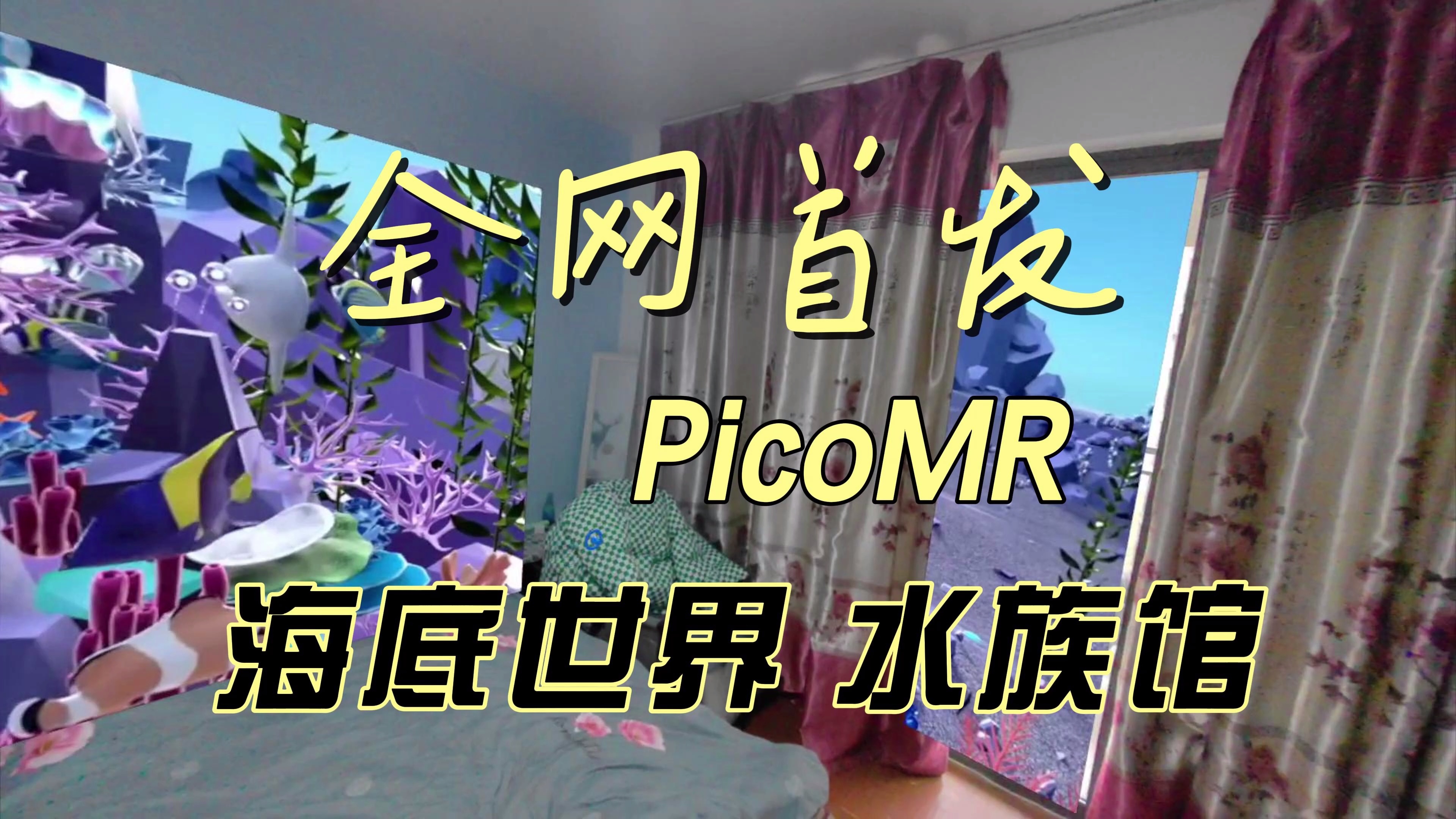 Unity Pico MR 环境感知_哔哩哔哩_bilibili