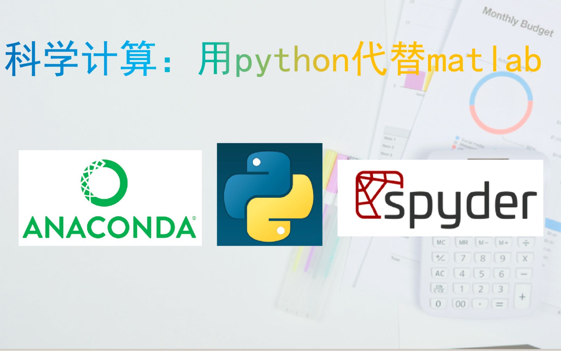 科学计算：用python代替matlab_哔哩哔哩_bilibili