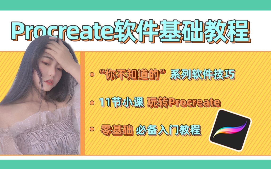 Procreate软件基础教程_哔哩哔哩_bilibili