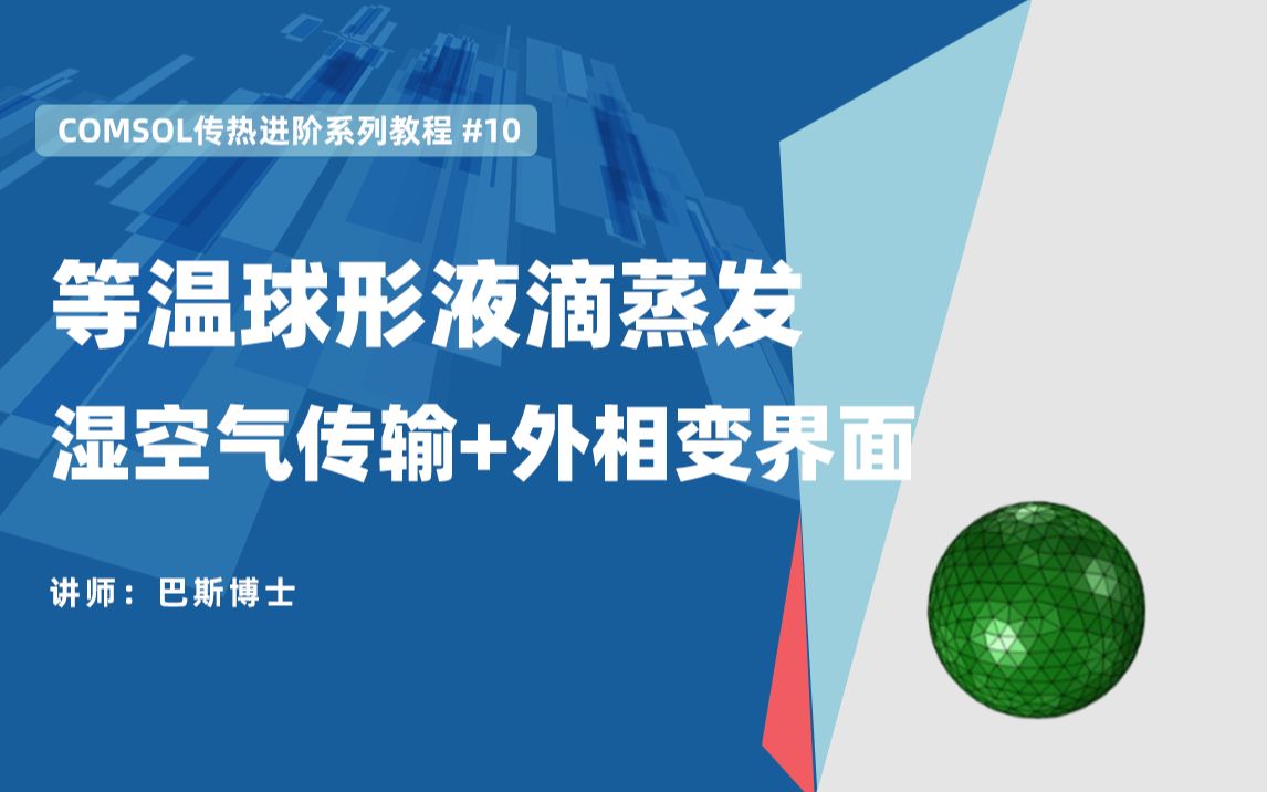 COMSOL传热进阶案例10：等温球形液滴蒸发_哔哩哔哩_bilibili
