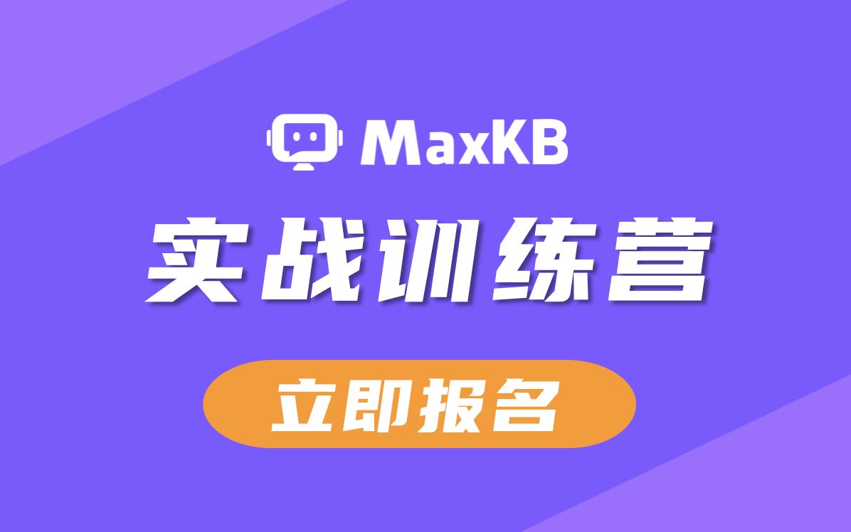 MaxKB 实战训练营_哔哩哔哩_bilibili