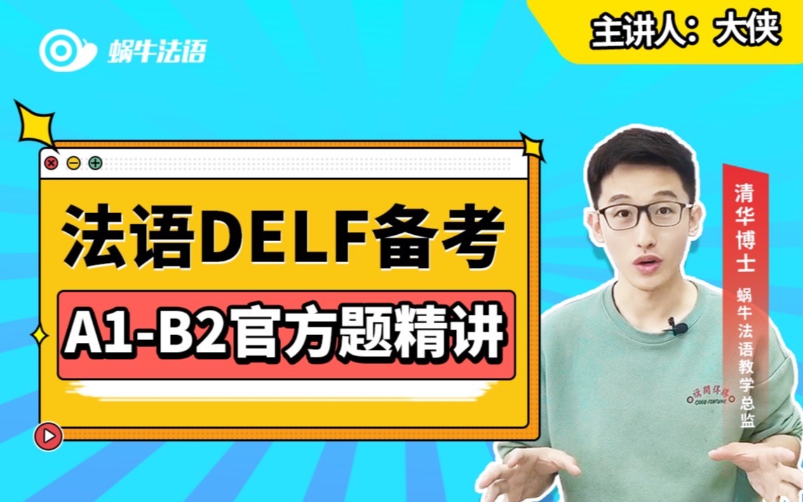 【蜗牛法语】法语DELF备考A1-B2官方题精讲_哔哩哔哩_bilibili