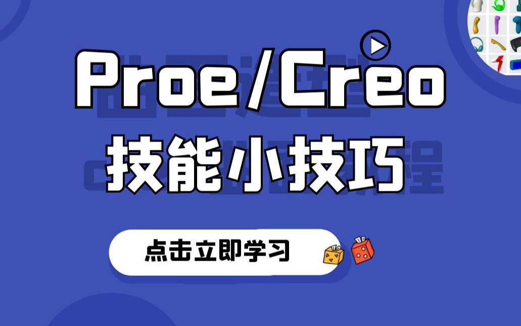 Proe/Creo技能小技巧_哔哩哔哩_bilibili