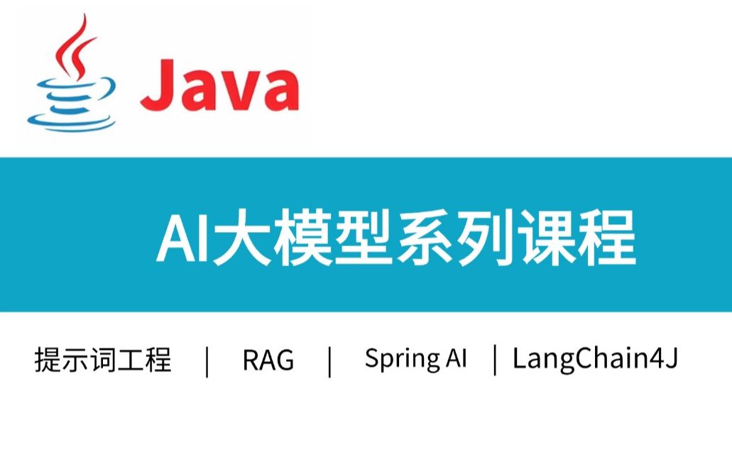 Java进阶：大模型应用开发_哔哩哔哩_bilibili