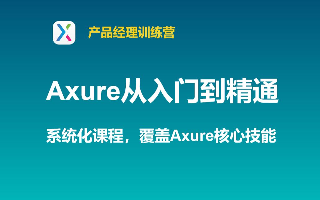 Axure产品经理从入门到精通_哔哩哔哩_bilibili