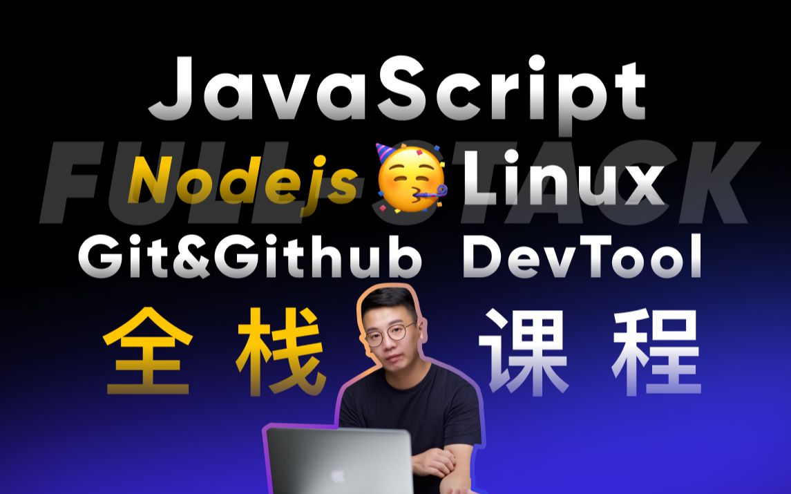 Javascript+Nodejs全栈前端全能课_哔哩哔哩_bilibili