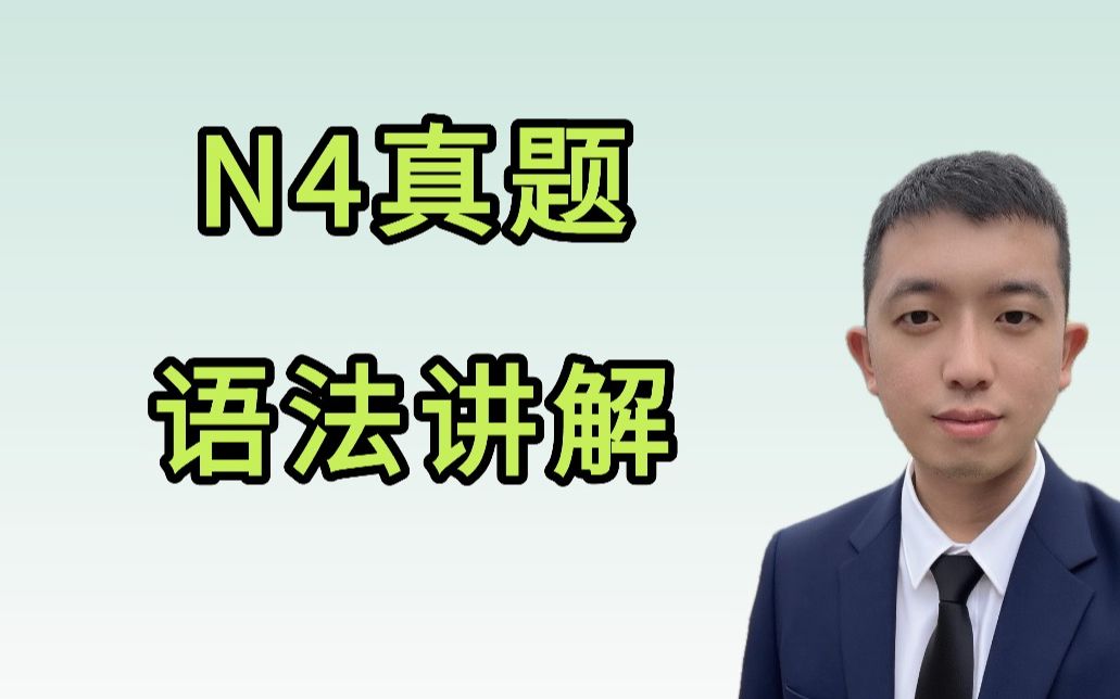 N4真题语法讲解_哔哩哔哩_bilibili