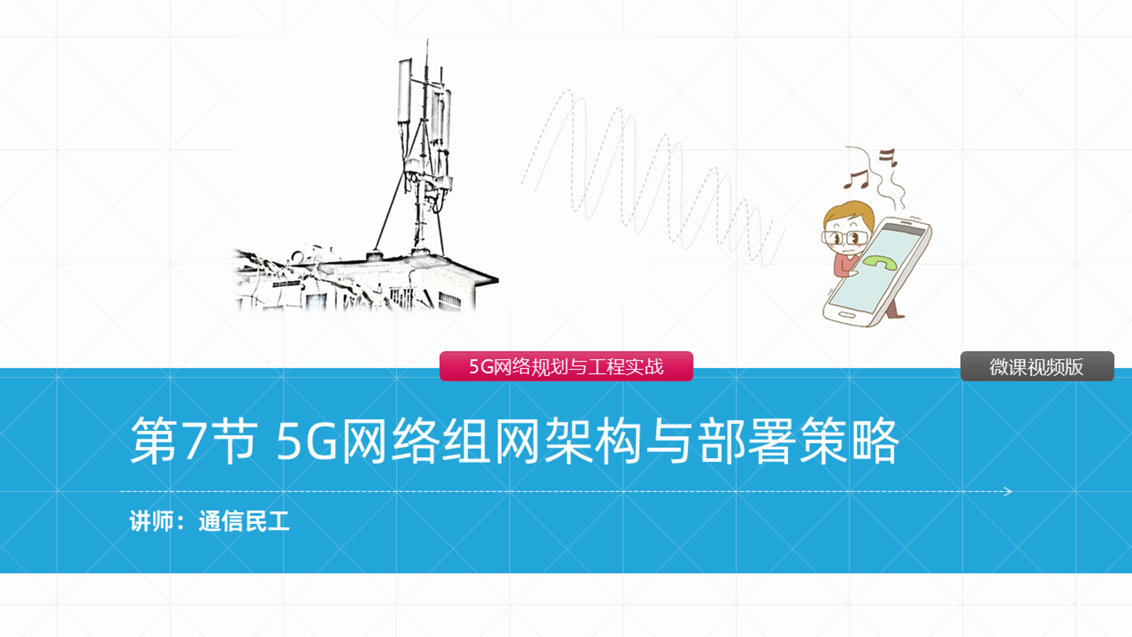 【通信民工】5G网络规划与工程实战_哔哩哔哩_bilibili