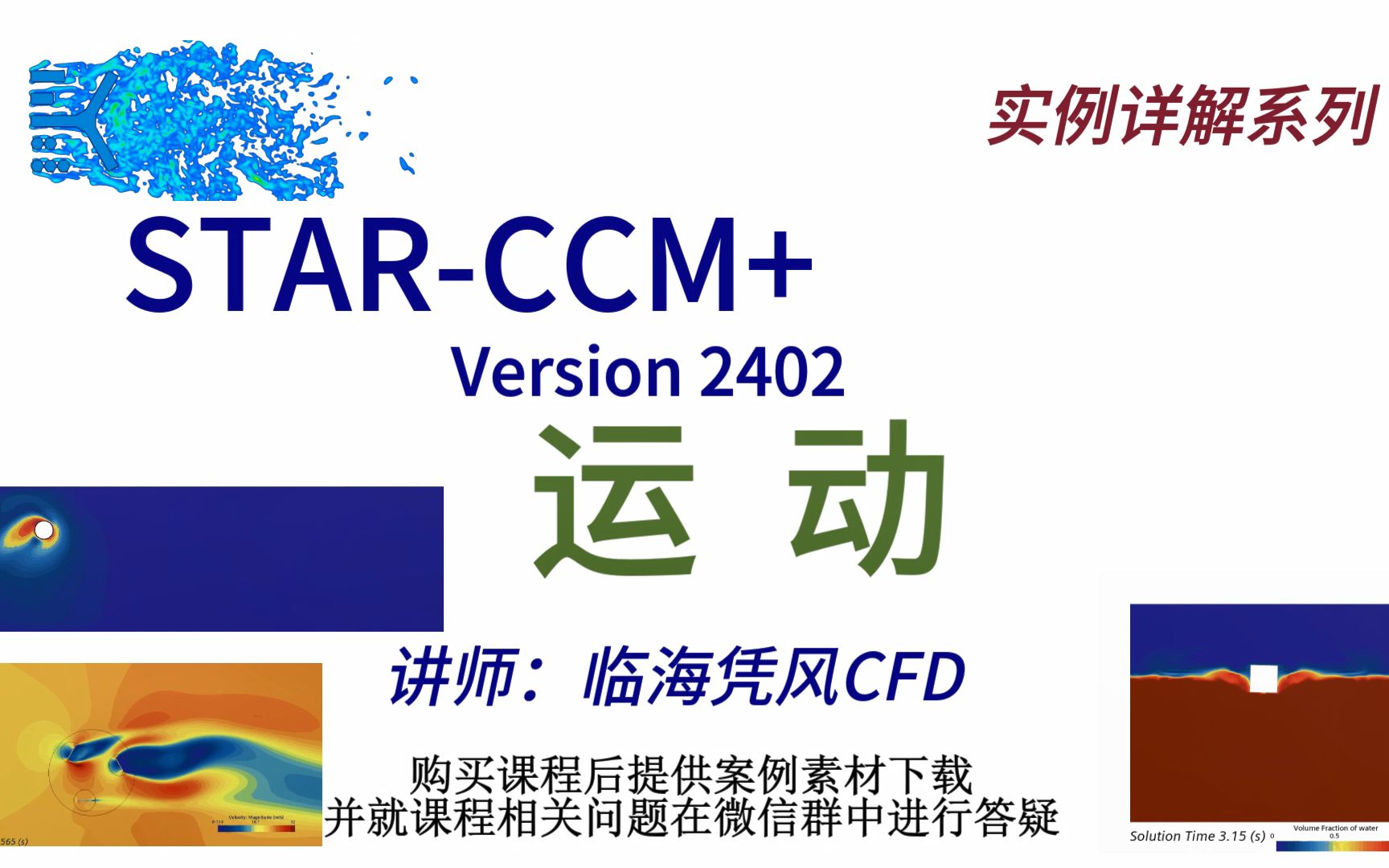 STAR-CCM+实例详解03-运动_哔哩哔哩_bilibili