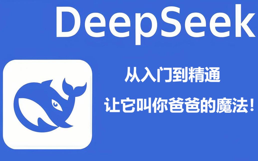 deepseek从入门到精通让它叫你爸爸的魔法！_哔哩哔哩_bilibili