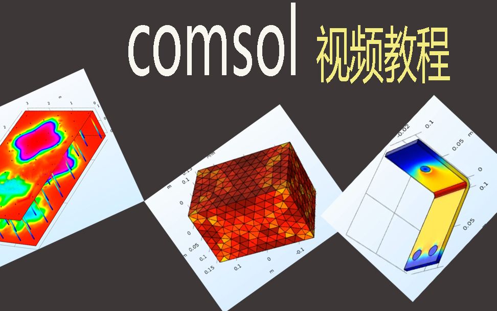 comsol视频教程电磁场流固耦合电磁声学建模案_哔哩哔哩_bilibili