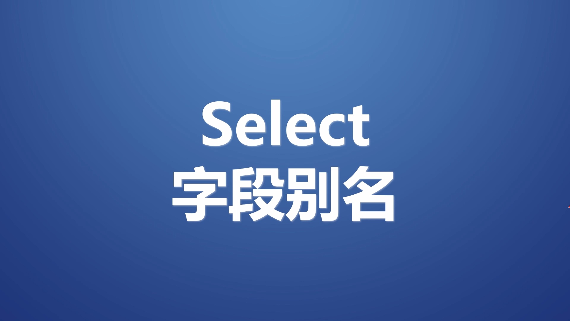 MySQL数据库入门到实战_哔哩哔哩_bilibili