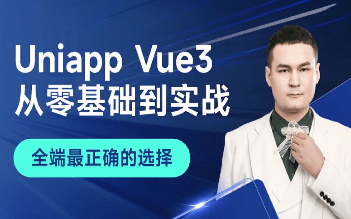 Uniapp+Vue3基础到实战_哔哩哔哩_bilibili