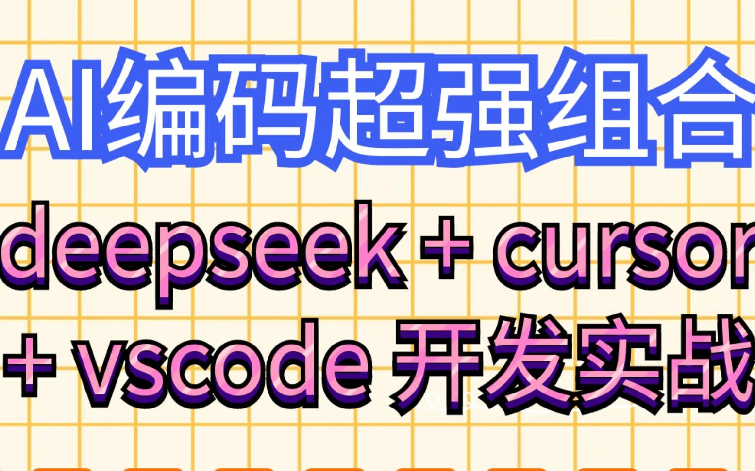 deepseek+cursor+vscode课程_哔哩哔哩_bilibili