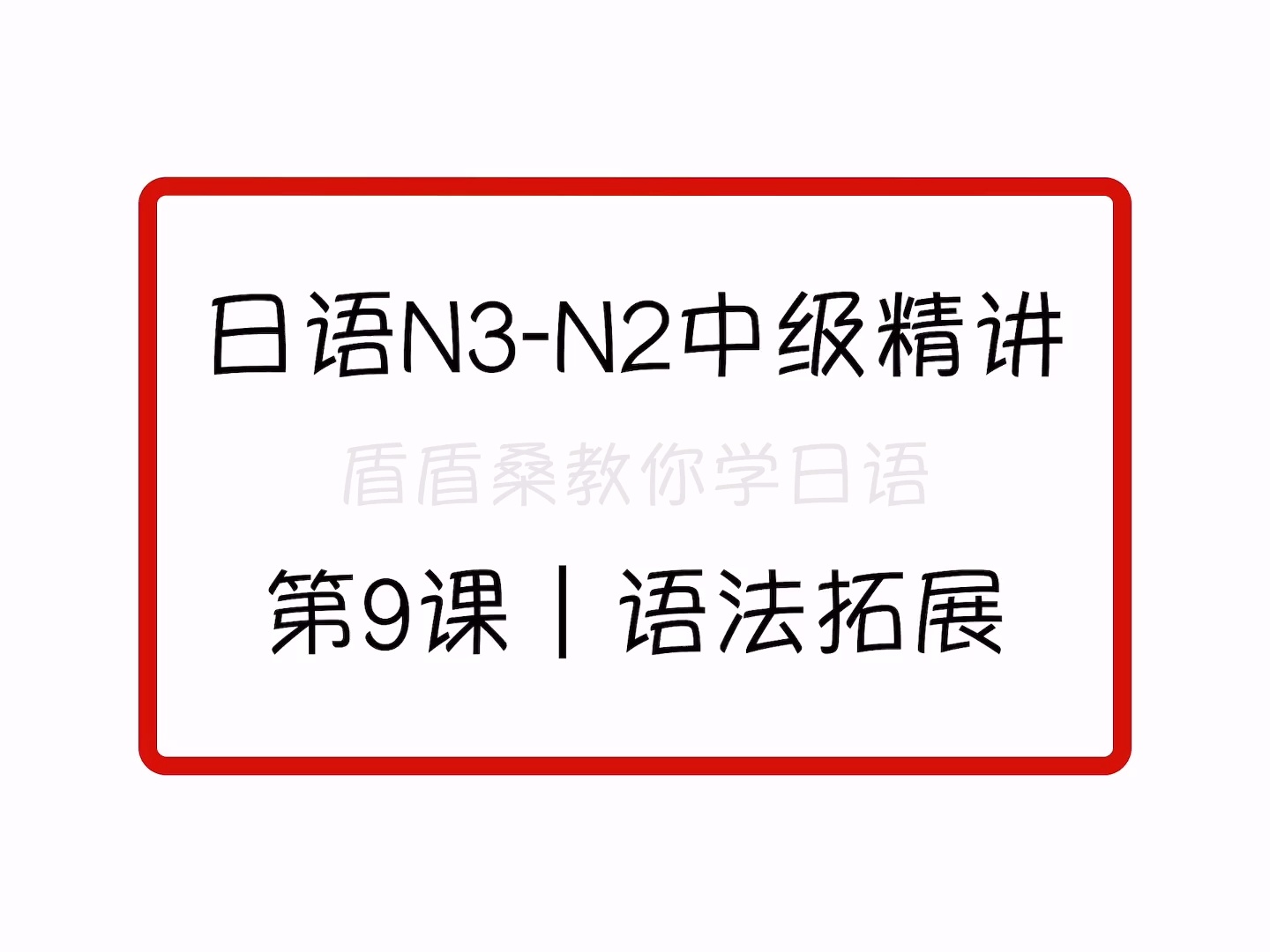唐盾：N3+N2日语中级精讲_哔哩哔哩_bilibili