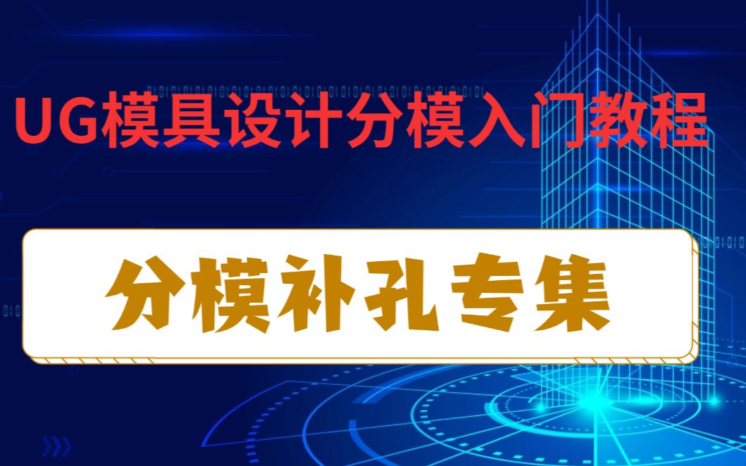 UG模具设计入门教程分模补孔专集_哔哩哔哩_bilibili