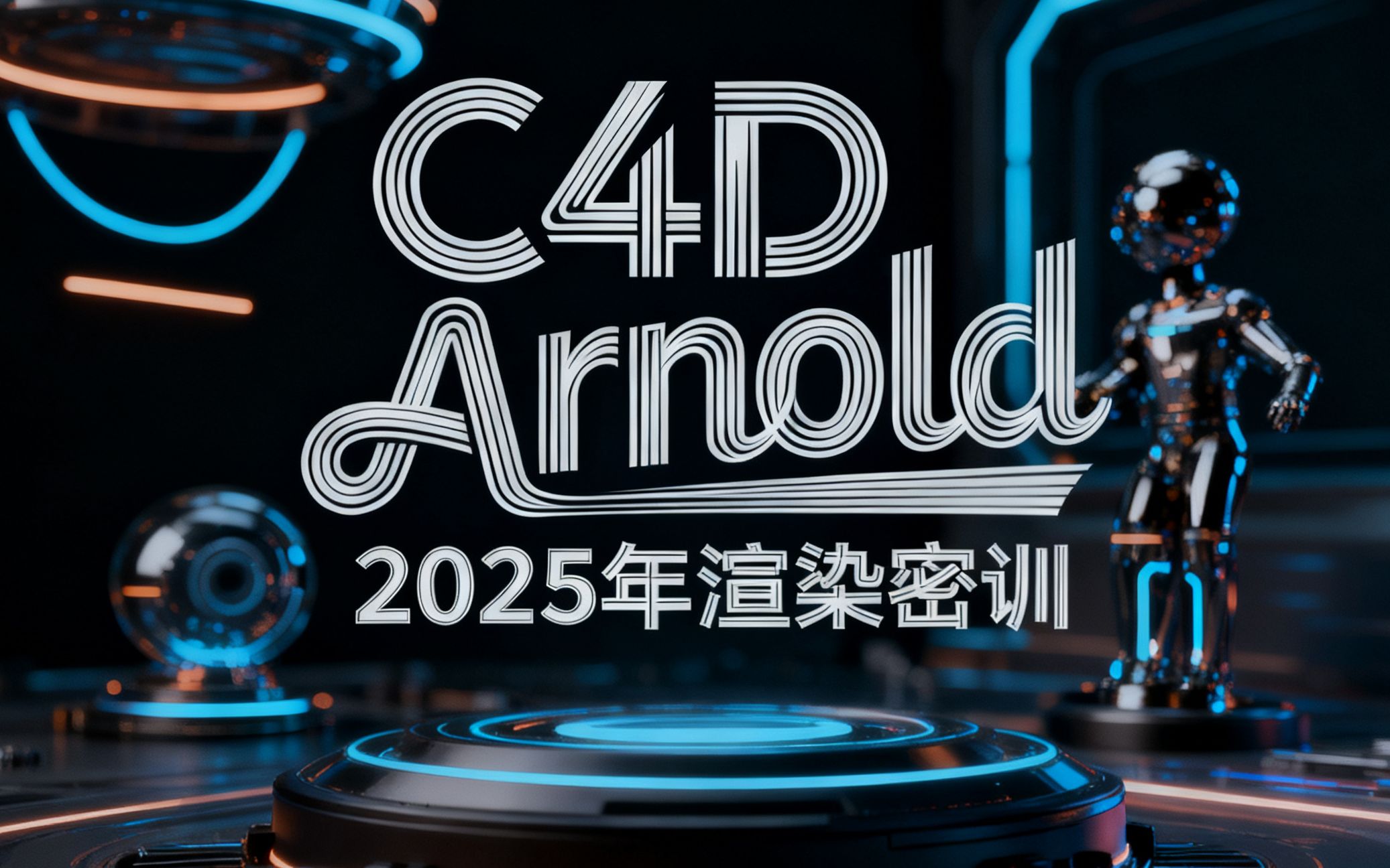 C4D+Arnold-2025年渲染密训_哔哩哔哩_bilibili