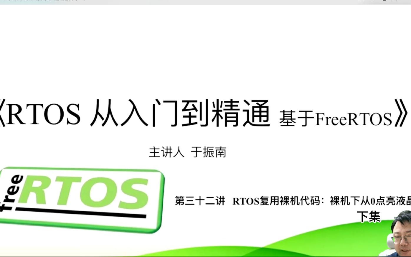 RTOS从入门到精通-基于FreeRTOS于振南_哔哩哔哩_bilibili